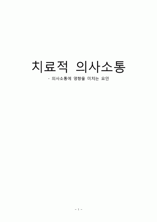 [간호학] 치료적 의사소통 - 의사소통에 영향을 미치는 요인