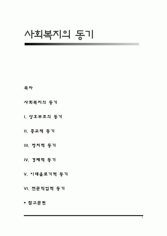 [사회과학] 사회복지의 동기
