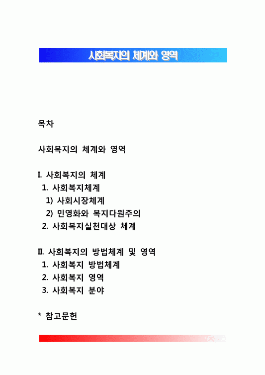 사회복지의 체계와 영역