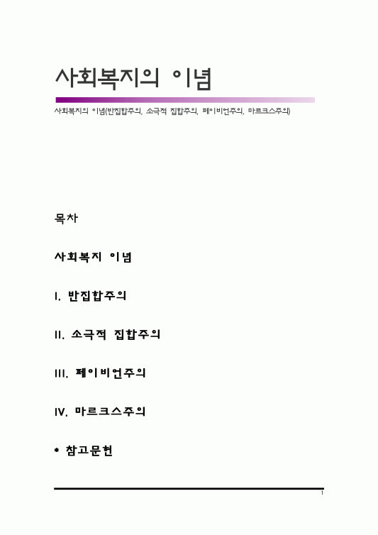 사회복지의 이념(반집합주의 소극적 집합주의 페이비언주의 마르크스주의)