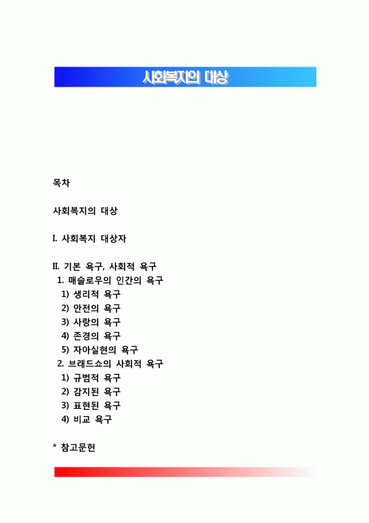 사회복지의 대상