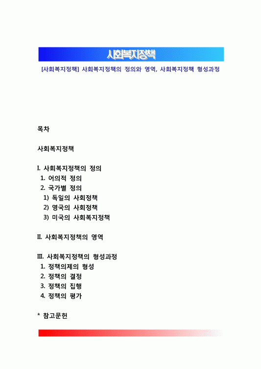 [사회복지정책] 사회복지정책의 정의와 영역 사회복지정책 형성과정