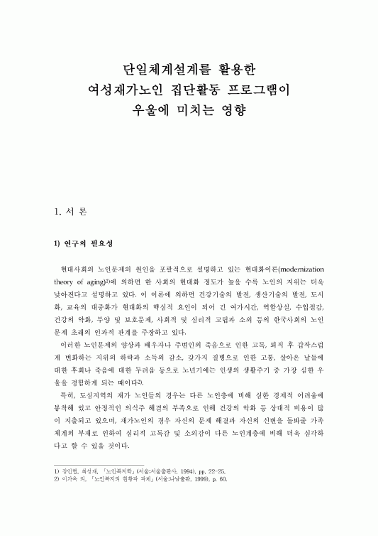 [사회복지조사론] 단일체계설계를 활용한 여성재가노인 집단활동 프로그램이 우울에 미치는 영향
