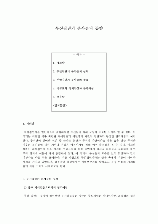 무신집권기 문사들의 동향