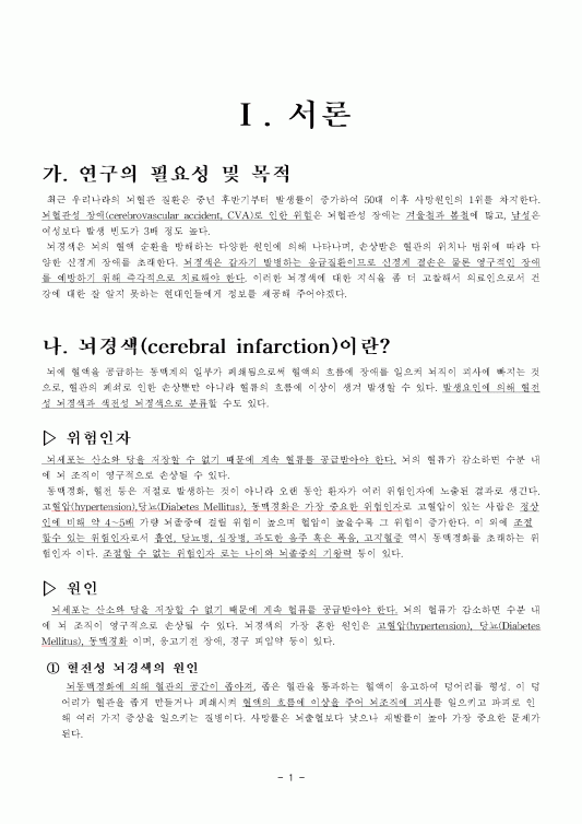 [성인간호학 실습] 뇌경색(cerebral infarction)