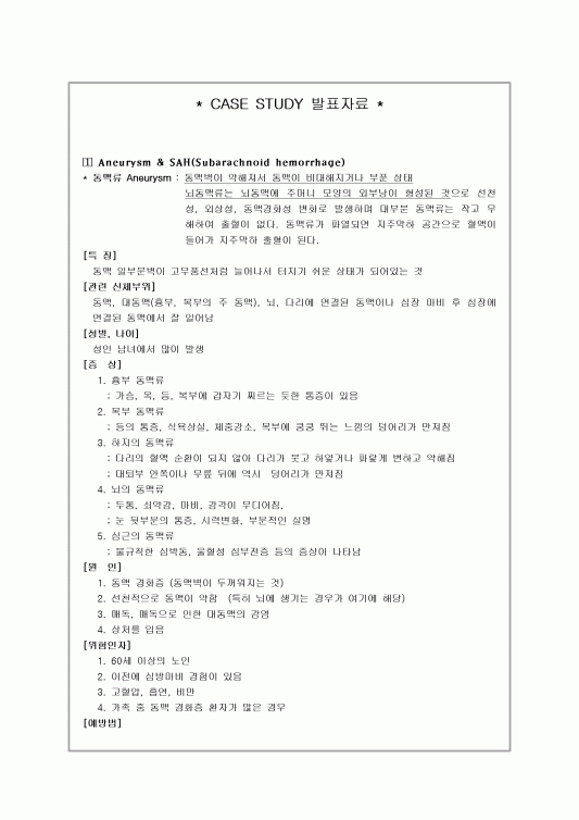 [성인간호학 실습] Aneurysm & SAH