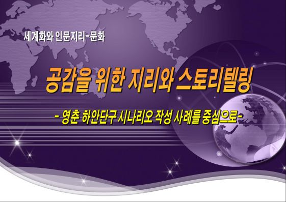 [세계화와 인문지리-문화] 공감을 위한 지리와 스토리텔링 - 영춘 하안단구 시나리오 작성 사례를 중심으로-