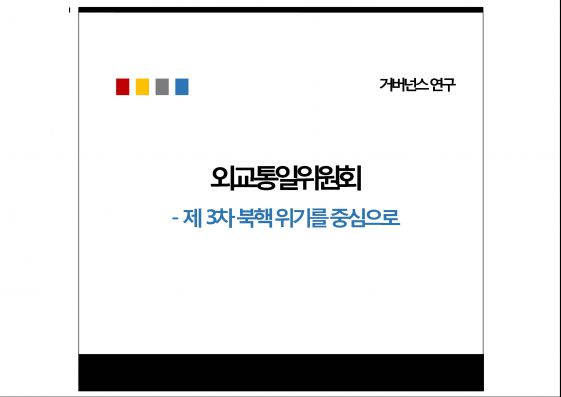 [거버넌스 연구] 외교통일위원회 - 제 3차 북핵 위기를 중심으로