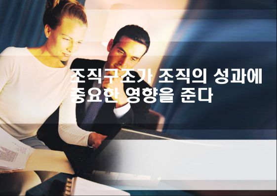 [거시경영조직론] 조직구조가 조직의 성과에 중요한 영향을 준다