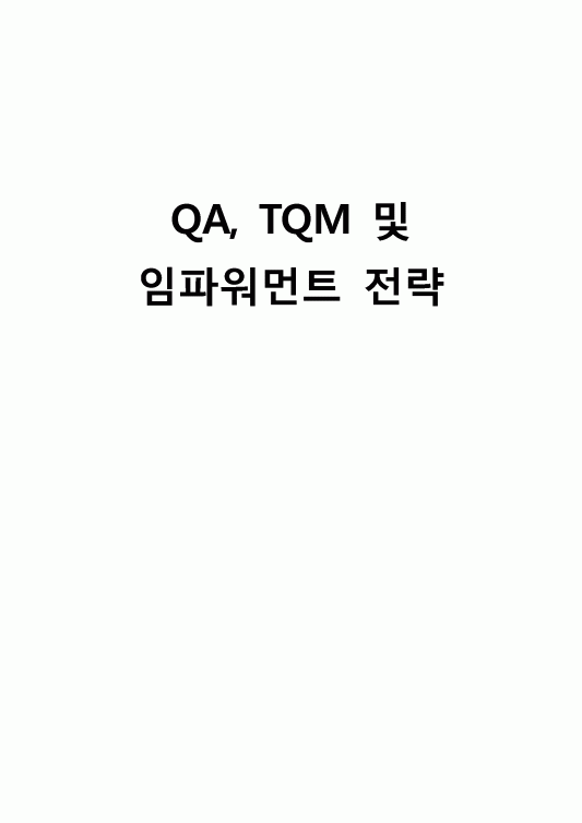 [간호학] QA  TQM 및 임파워먼트 전략