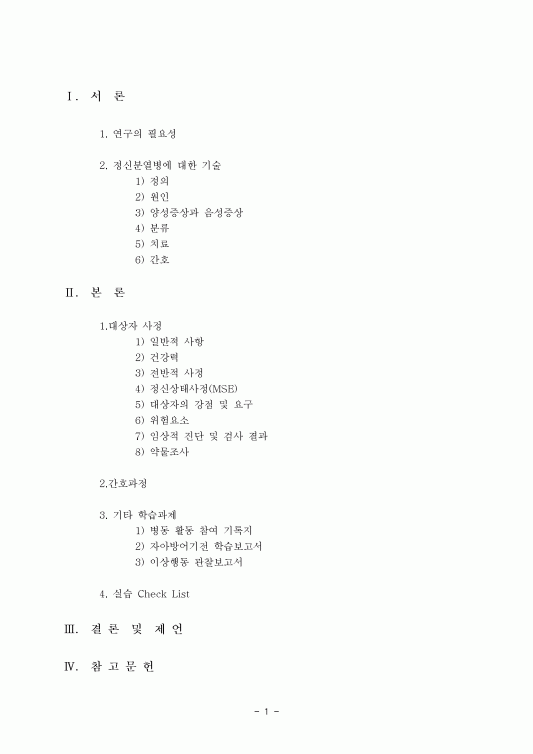 [정신간호학] 정신분열병 간호법