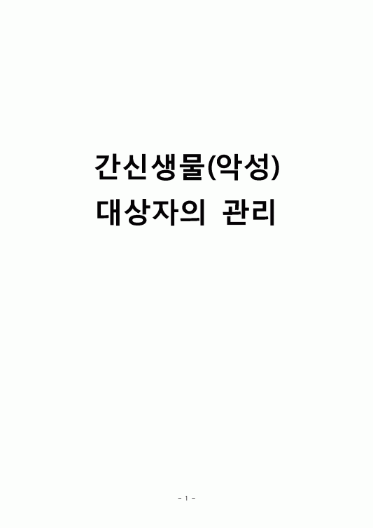 [간호학] 간신생물(악성) 대상자의 관리