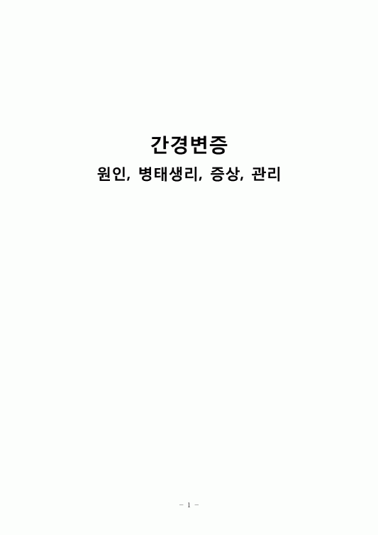 [간호학] 간경변증 원인  병태생리  증상  관리