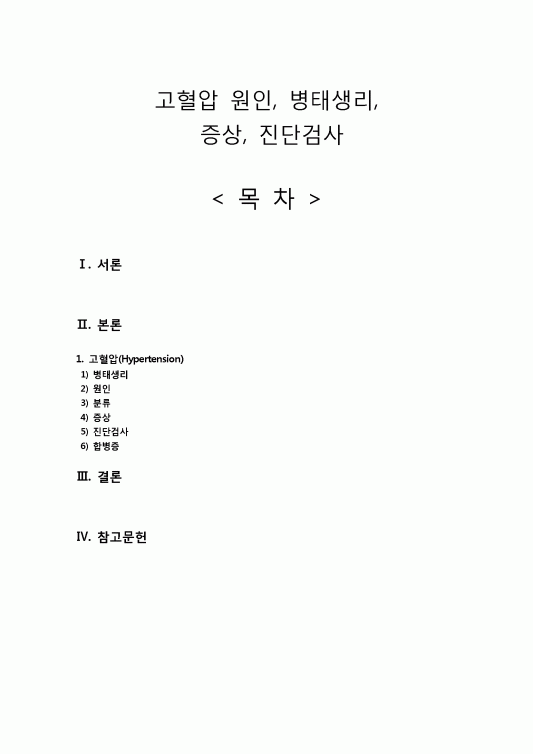 [간호학] 고혈압 원인 병태생리 증상 진단검사