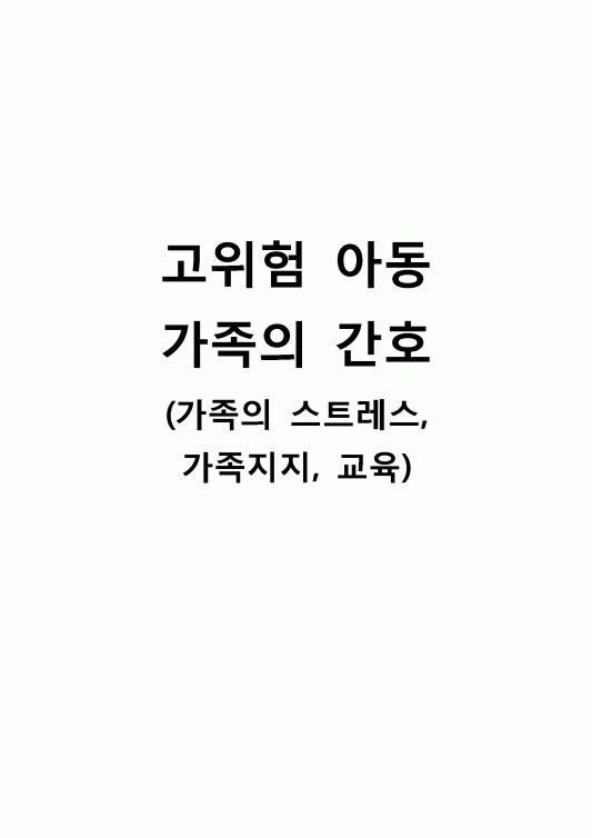 [간호학] 고위험 아동 가족의 간호 (가족의 스트레스 가족지지 교육)