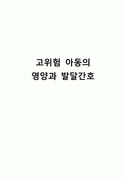 [간호학] 고위험 아동의 영양과 발달간호
