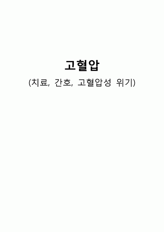 [간호학] 고혈압 (치료 간호 고혈압성 위기)