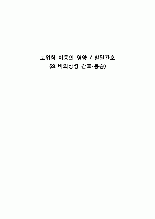 [간호학] 고위험 아동의 영양 - 발달간호 (& 비외상성 간호-통증)