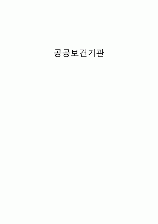 [간호학] 공공보건기관