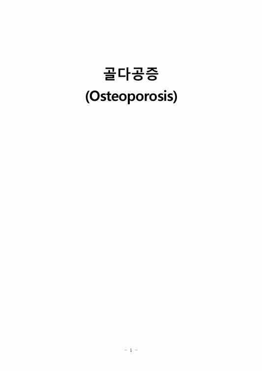 [간호학] 골다공증 (Osteoporosis)