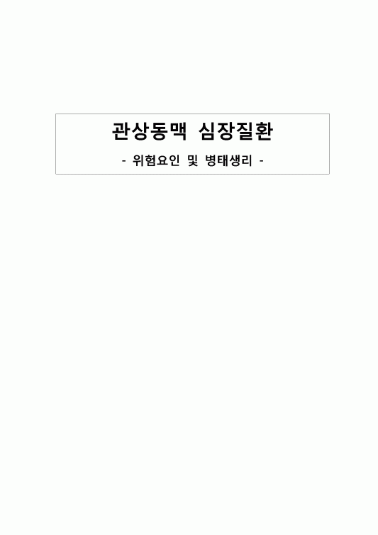 [간호학] 관상동맥 심장질환  - 위험요인 및 병태생리 -