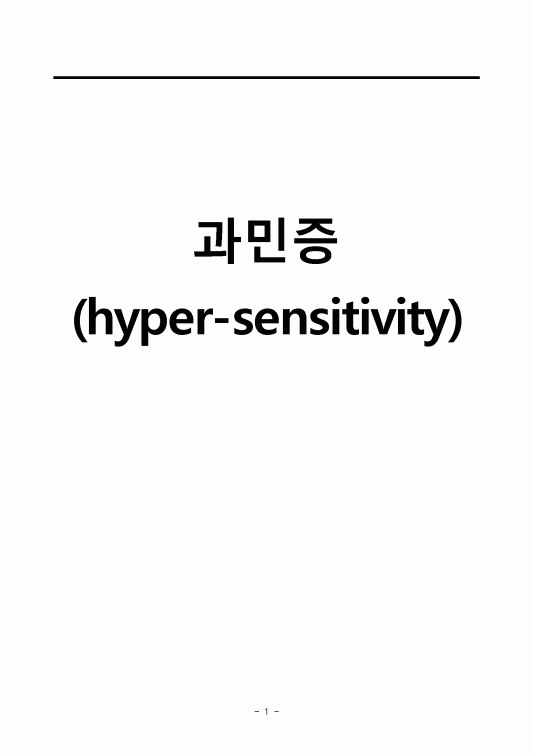 [간호학] 과민증 (hyper-sensitivity)