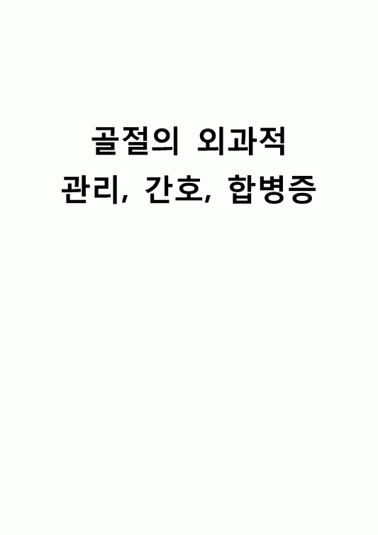 [간호학] 골절의 외과적 관리 간호 합병증