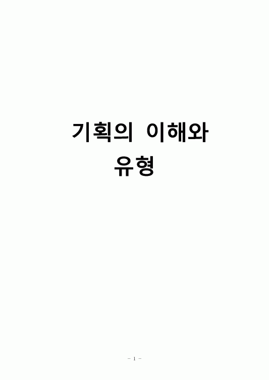 [간호학] 기획의 이해와 유형