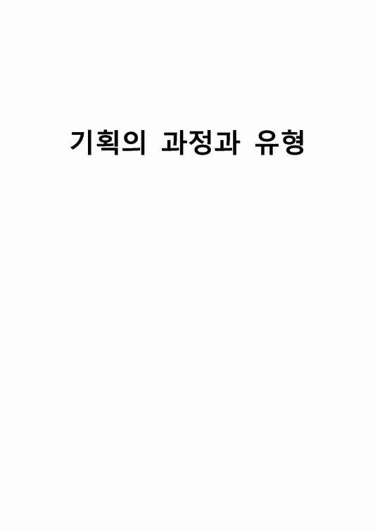 [간호학] 기획의 과정과 유형