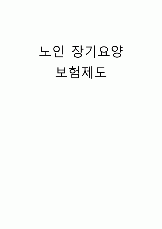 [간호학] 노인 장기요양 보험제도