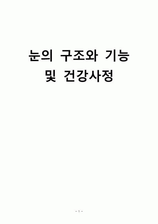 [간호학] 눈의 구조와 기능 및 건강사정