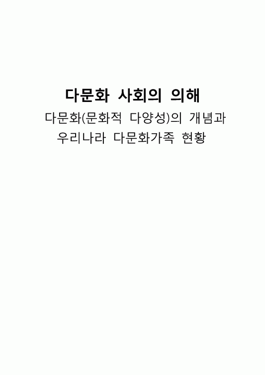 [간호학] 다문화 사회의 의해 다문화(문화적 다양성)의 개념과 우리나라 다문화가족 현황
