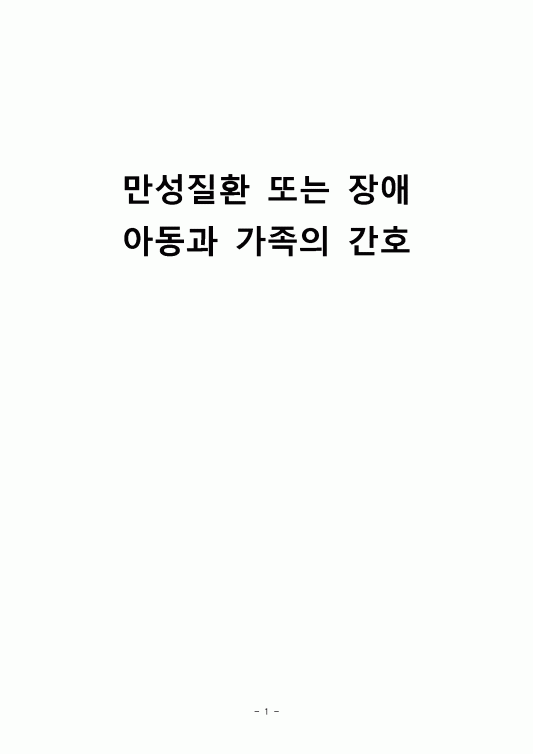 [간호학] 만성질환 또는 장애 아동과 가족의 간호