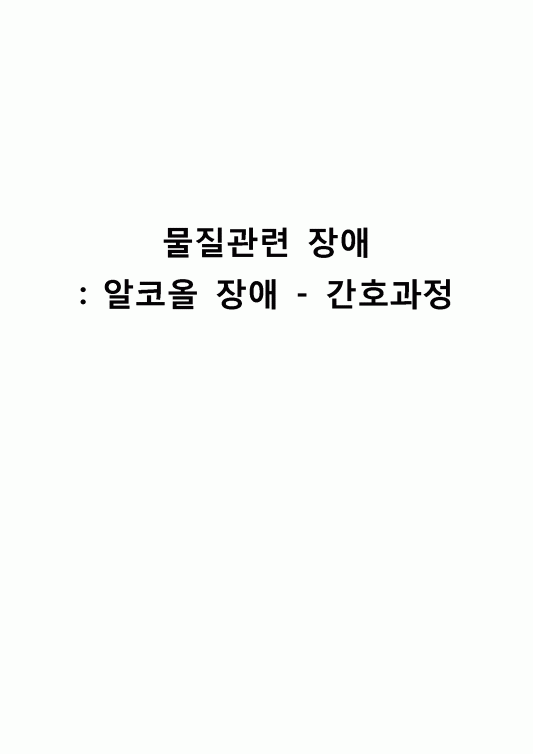 [간호학] 물질관련 장애 - 알코올 장애 - 간호과정