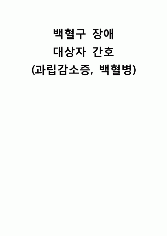 [간호학] 백혈구 장애 대상자 간호 (과립감소증 백혈병)