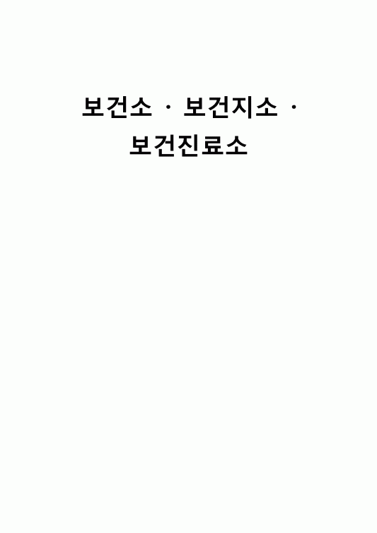 [간호학] 보건소 보건지소 보건진료소