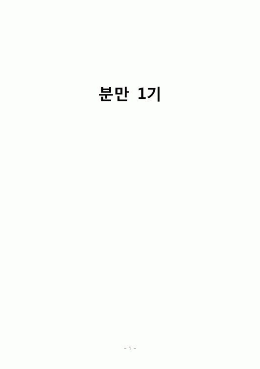 [간호학] 분만 1기
