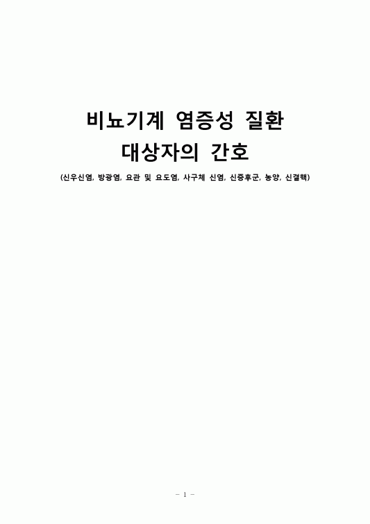 [간호학] 비뇨기계 염증성 질환 대상자의 간호 (신우신염 방광염 요관 및 요도염 사구체 신염 신증후군 농양 신결핵)