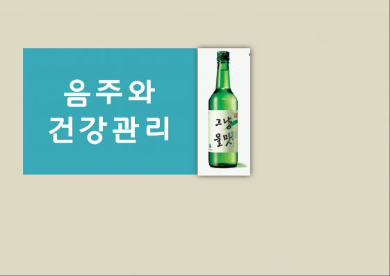 [중소기업경영론] 음주와 건강관리