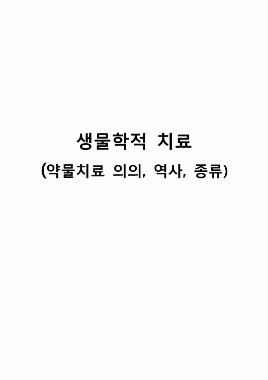 [간호학] 생물학적 치료 (약물치료 의의 역사 종류)