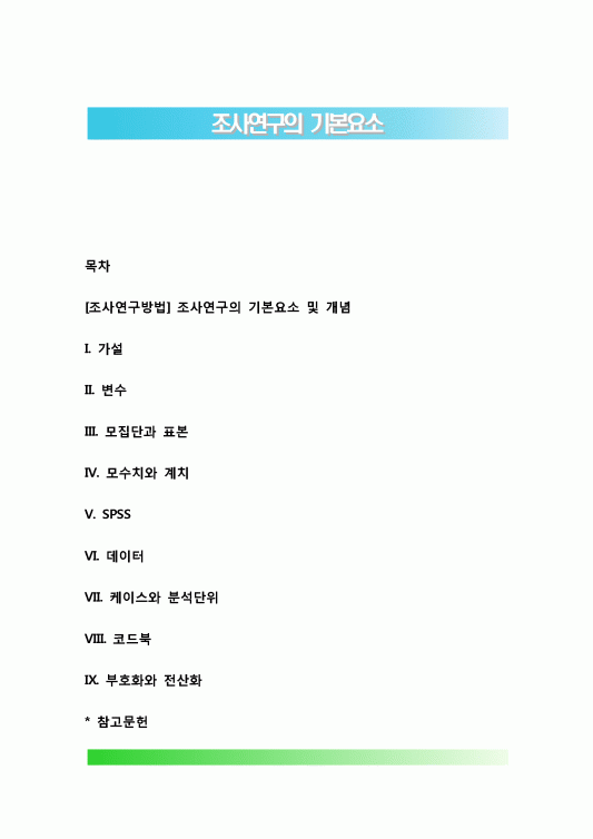 [조사연구방법] 조사연구의 기본요소 및 개념
