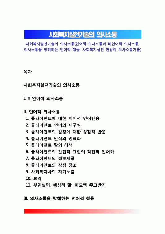사회복지실천기술의 의사소통(언어적 의사소통과 비언어적 의사소통 의사소통을 방해하는 언어적 행동 사회복지실천 면담의 의사소통기술)