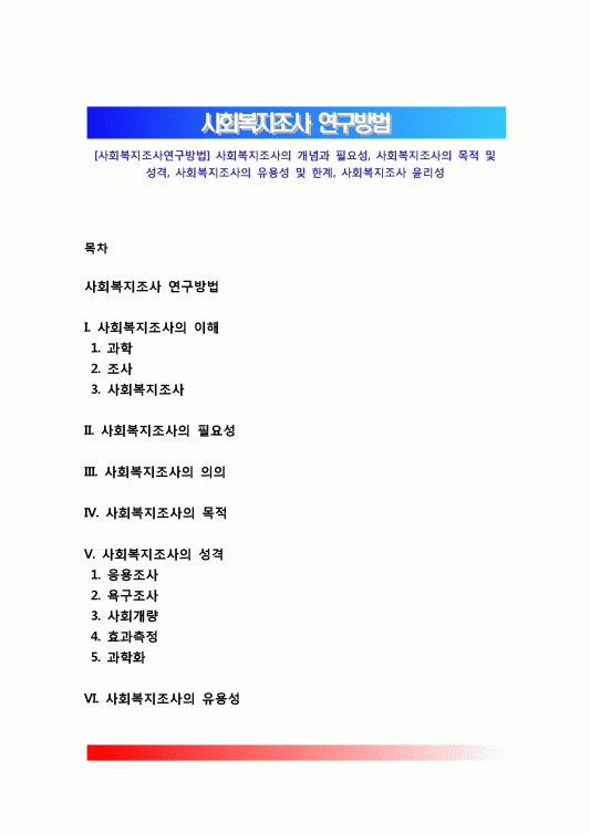 [사회복지조사연구방법] 사회복지조사의 개념과 필요성 사회복지조사의 목적 및 성격 사회복지조사의 유용성 및 한계 사회복지조사 윤리성