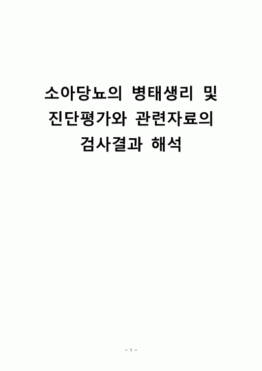 [간호학] 소아당뇨의 병태생리 및 진단평가와 관련자료의 검사결과 해석