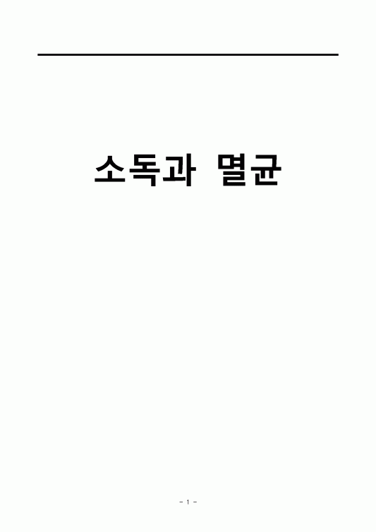 [간호학] 소독과 멸균