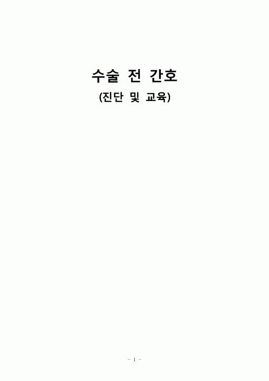 [간호학] 수술 전 간호 (진단 및 교육)
