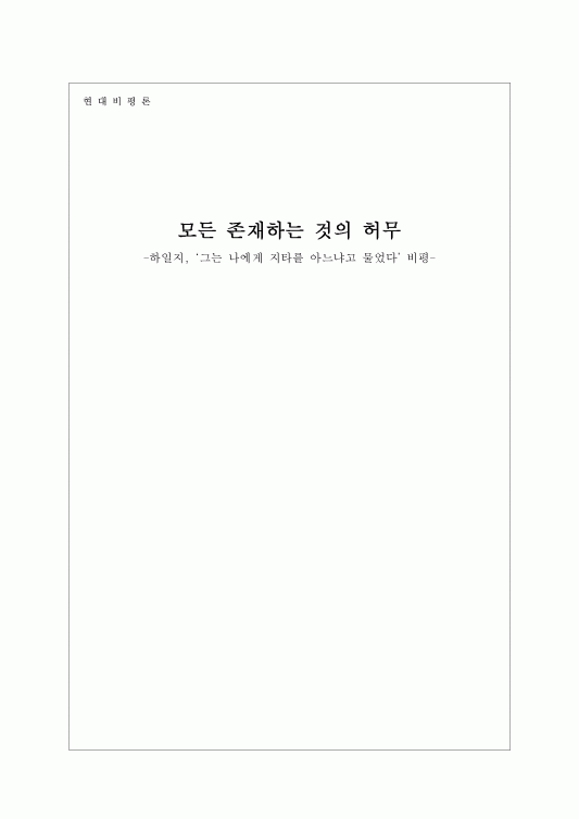 [현대비평론] 모든 존재하는 것의 허무 - 하일지 ‘그는 나에게 지타를 아느냐고 물었다’ 비평 -