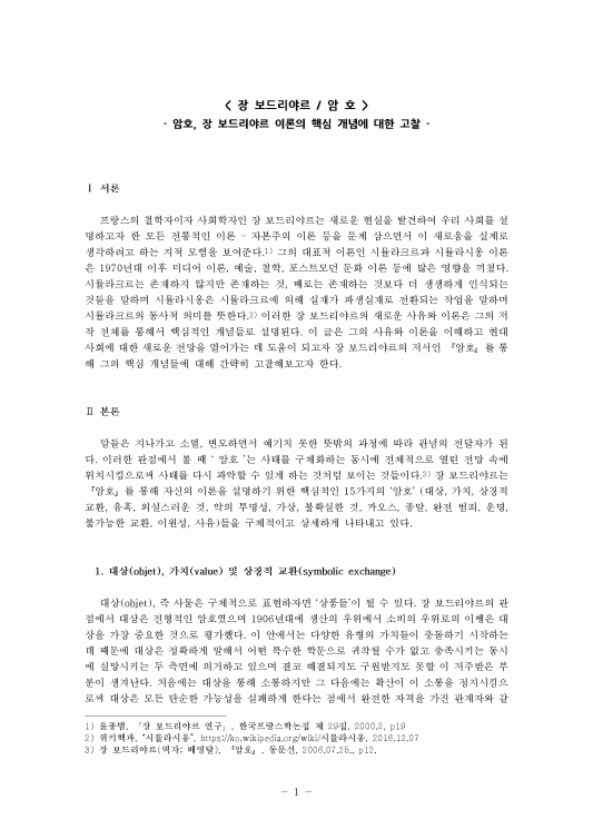 [현대미학의 이론과 동향]  장 보드리야르 - 암호 - 암호 장 보드리야르 이론의 핵심 개념에 대한 고찰 -