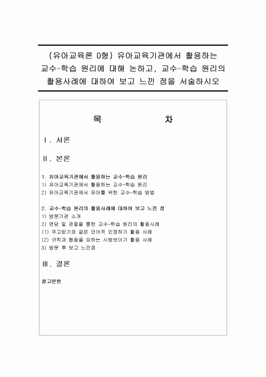 (유아교육론 D형) 유아교육기관에서 활용하는 교수-학습 원리에 대해 논하고 교수-학습 원리의 활용사례에 대하여 보고 느낀 점을 서술하시오