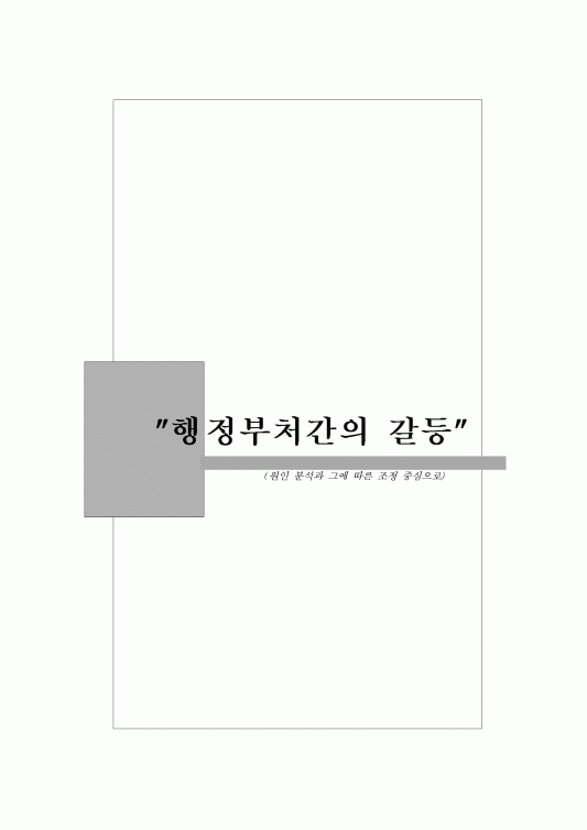 [한국행정론] 행정부처간의 갈등 (원인 분석과 그에 따른 조정 중심으로)